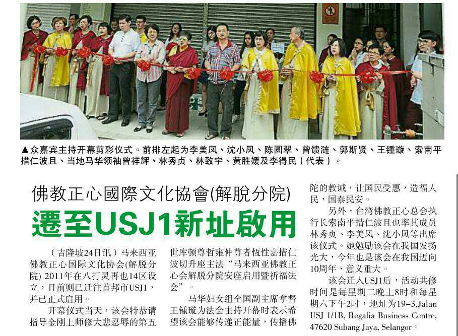 馬來西亞中國報/正心國際文化協會 梳邦USJ1新址開幕 | 世界佛教正心會