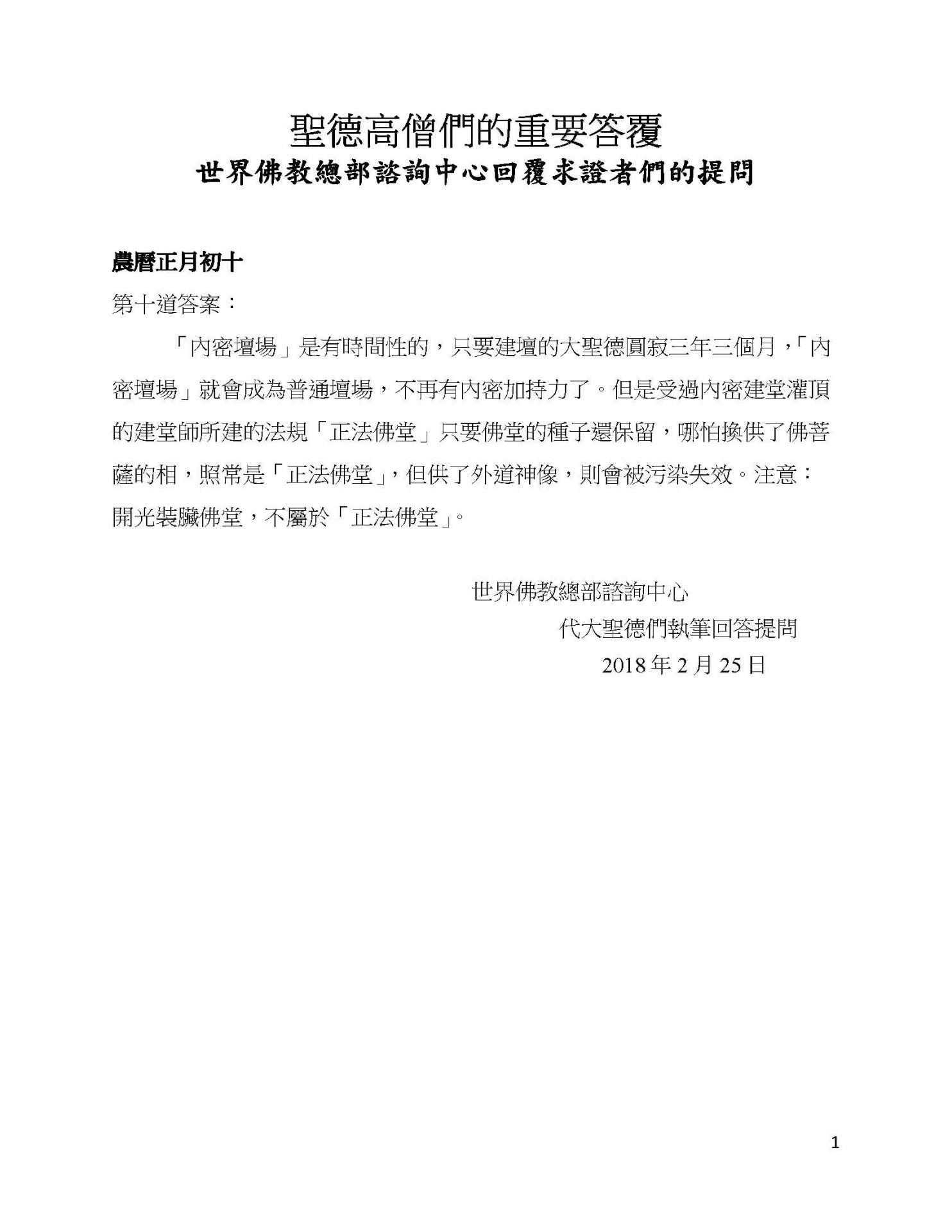 聖德高僧們的重要答覆農曆正月初十：第十道答案 世界佛教正心會